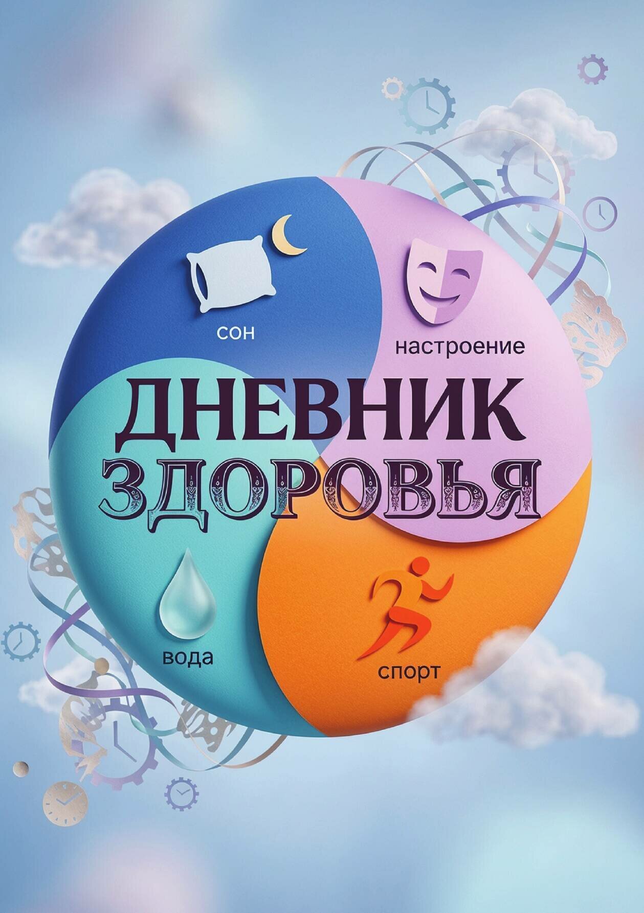 Дневник здоровья, дизайн: "Метранпаж", 100 страниц, А5. Недатированный