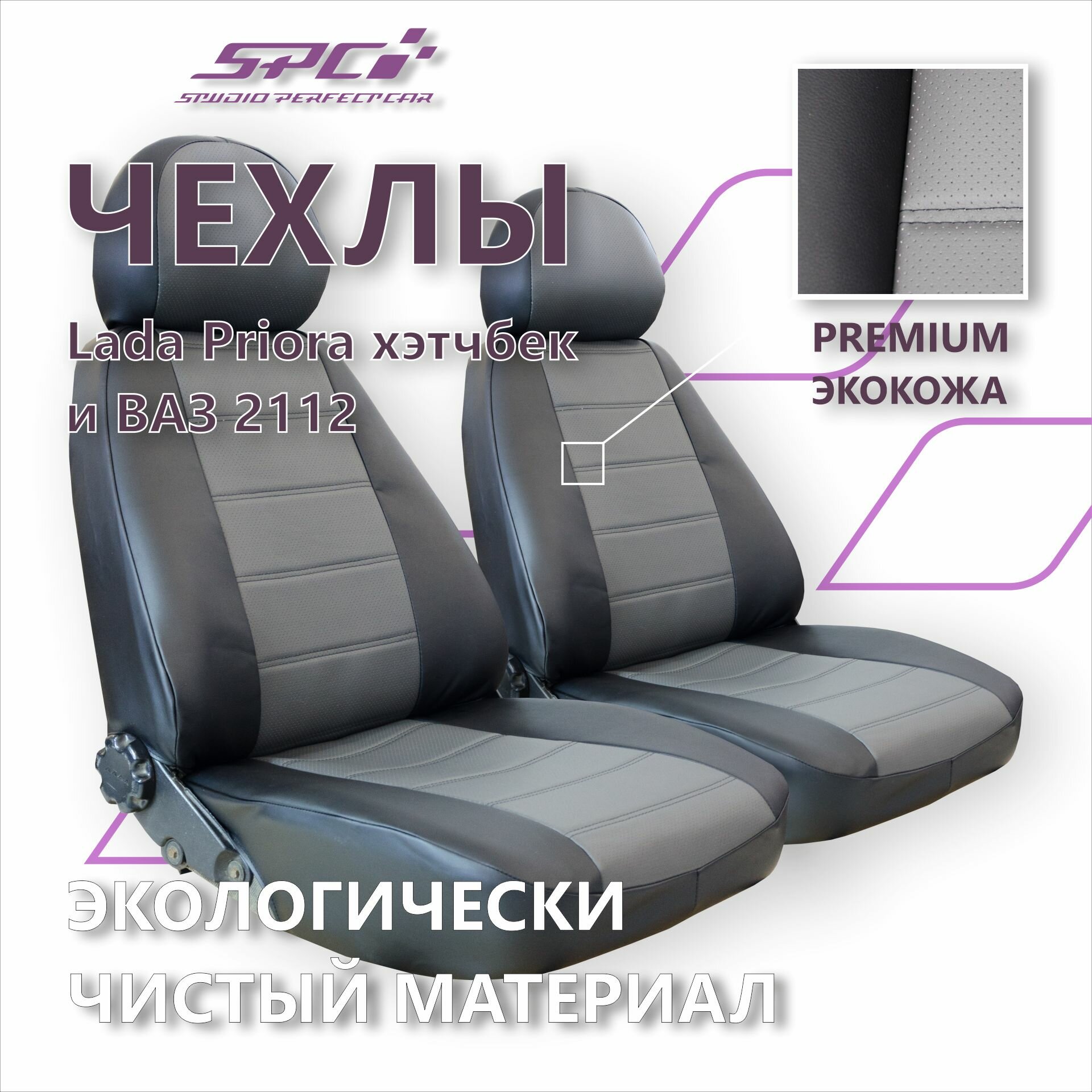 Модельные авточехлы на Лада Приора/Lada Priora хэтчбек, ВАЗ 2111, 2112 черная экокожа, центр серая перфорированной экокожа