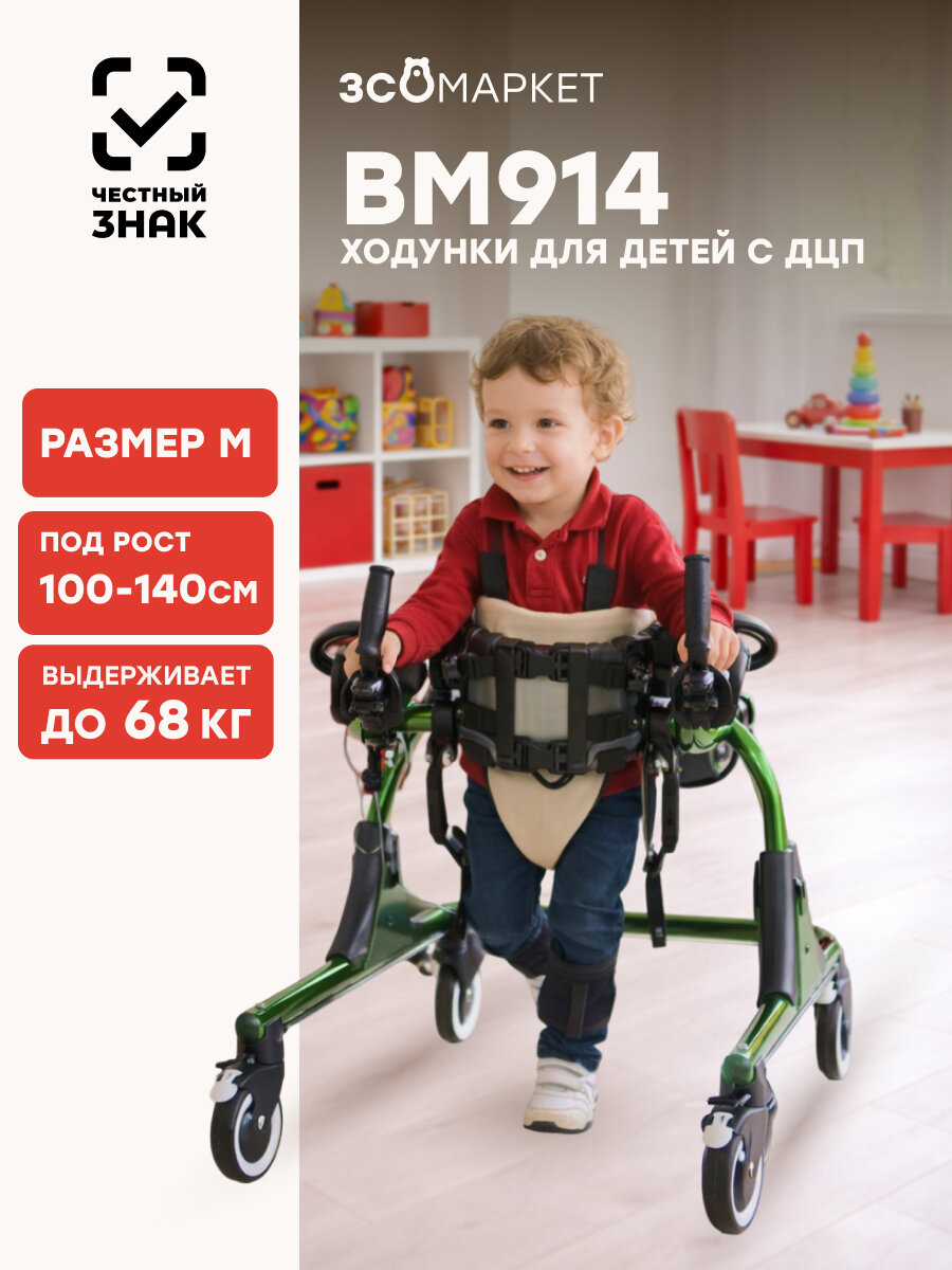 Ходунки роллаторы для детей с ДЦП и инвалидов BM914L с фиксацией (поддержкой) тела, размер M, на рост 100-140 см