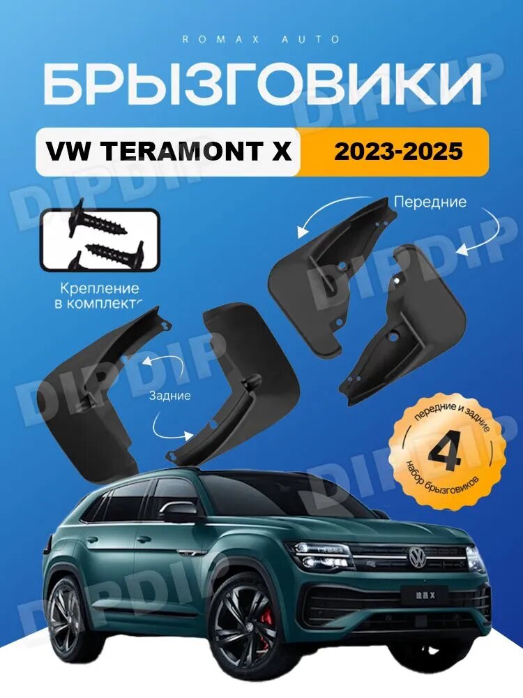 Брызговики, арт. Эксклюзивные брызговики для Volkswagen Teramont X 2023-2025, 4 шт.