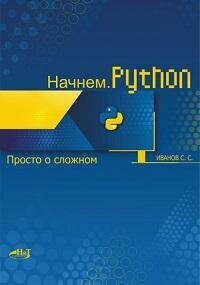 Книга "Начнем. Python. Просто о сложном"