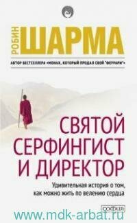 Книга "Святой, Серфингист и Директор : Удивительная история о том, как можно жить по велению сердца"