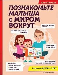 Книга "Познакомьте малыша с миром вокруг"
