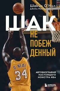 Книга "Шак Непобежденный : автобиография настоящего монстра НБА"