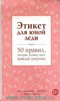 Книга "Этикет для юной леди : 50 правил, которые должна знать каждая девушка"