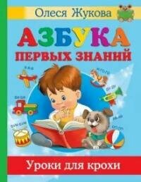 Книга "Азбука первых знаний. Уроки для крохи"