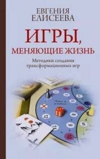Книга "Игры, меняющие жизнь. Методики создания трансформационных игр"