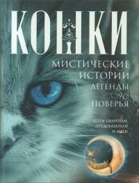 Книга "Кошки. Мистические истории, легенды и поверья. Коты целители, предсказатели и маги"