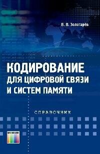 Кодирование цифровой связи и систем памяти : справочник
