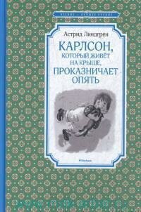 Книга "Карлсон, который живет на крыше, проказничает опять : сказочная повесть"