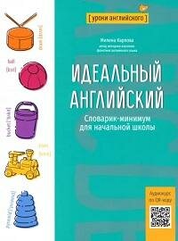 Идеальный английский : словарик-минимум для начальной школы