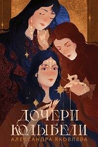 Книга "Дочери Колыбели"