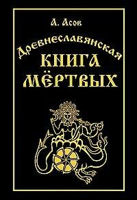 Книга "Древнеславянская книга мёртвых. Марена, Мор, Богумир, Сивур и Оберень. Бус Белояр, Ярсимия и Мерцана"