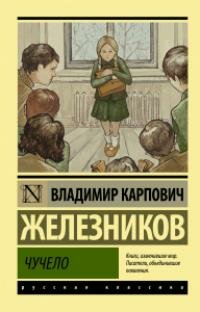 Книга "Чучело : повести"