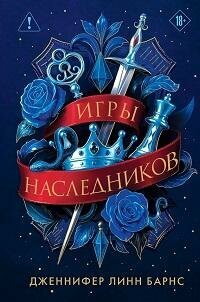 Книга "Игры наследников : трилогия"