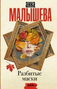 Книга "Разбитые маски : роман"