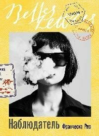 Книга "Наблюдатель : роман"