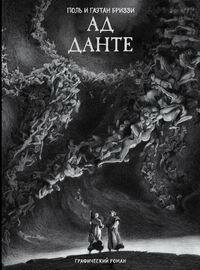 Книга "Ад Данте : графический роман"