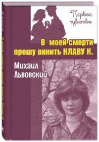 Книга "В моей смерти прошу винить Клаву К. : повесть"