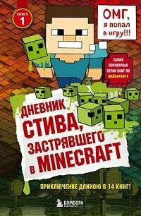 Книга "Дневник Стива, застрявшего в Minecraft. Кн.1"