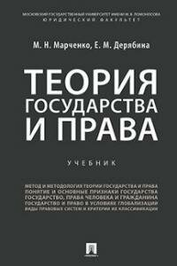 Книга "Теория государства и права : учебник"