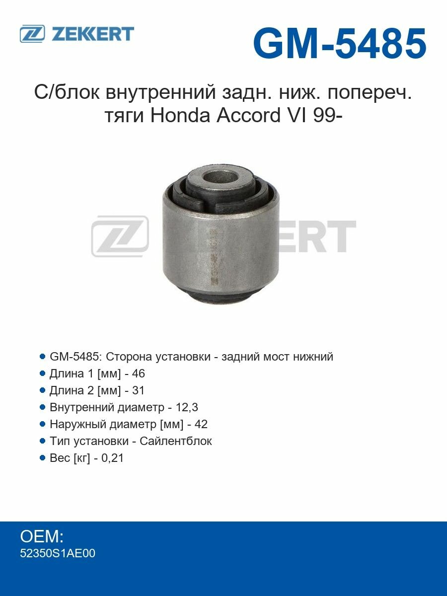 Zekkert Сайлентблок внутренний заднего ниж. попереч. тяги Honda Accord VI с 1999 года