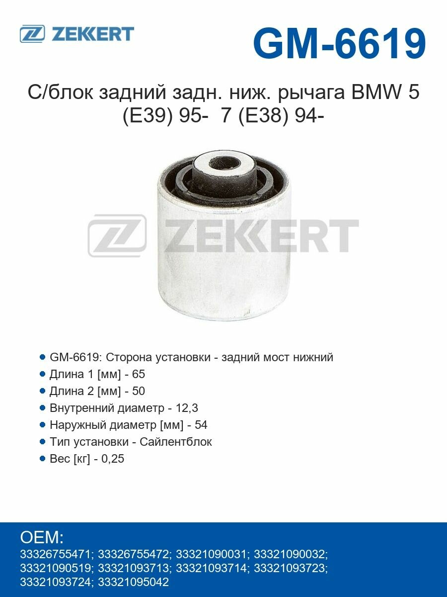 Zekkert Сайлентблок задний заднего ниж. рычага для BMW 5 (E39) с 1995 года 7 (E38) с 1994 года