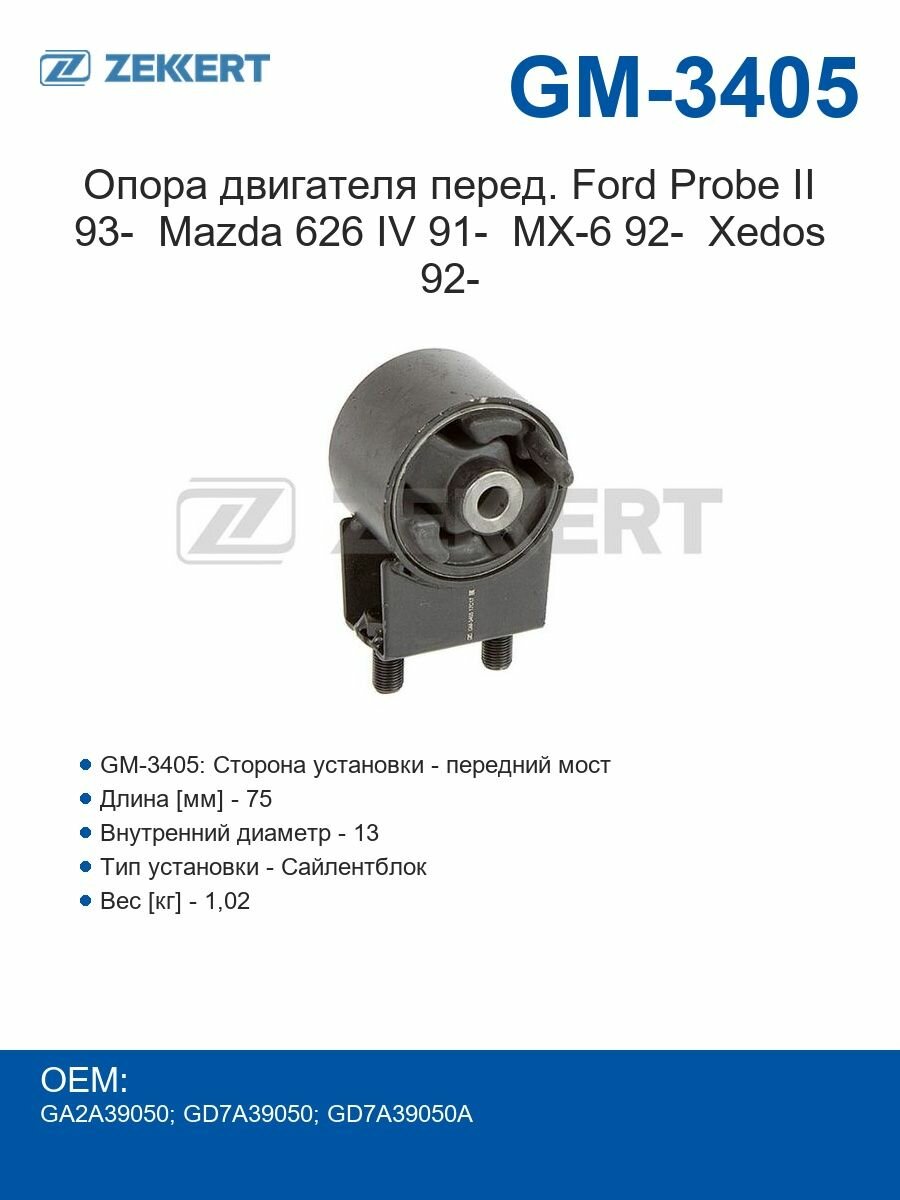 Zekkert Опора двигателя передняя Ford Probe II с 1993 года Mazda 626 IV с 1991 года MX-6 с 1992 года Xedos с 1992 года