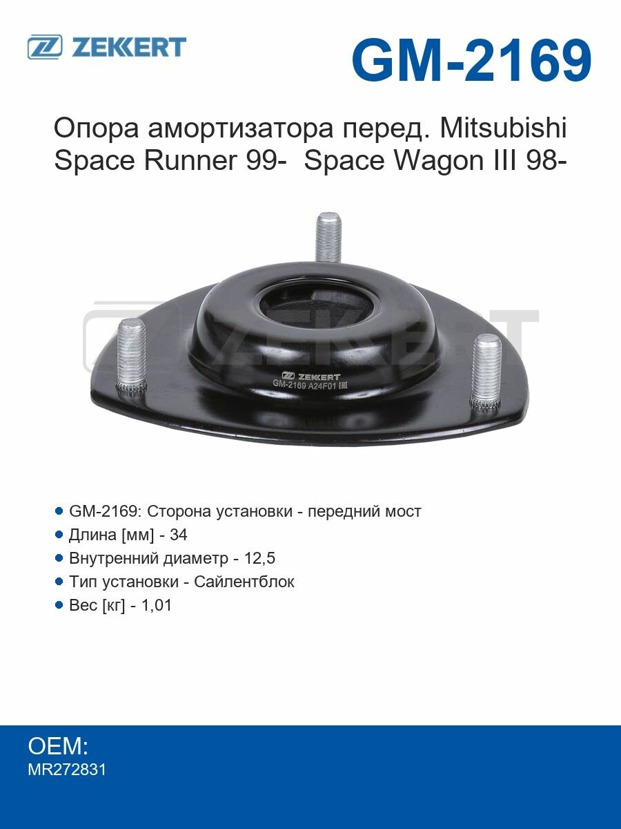 Zekkert Опора амортизатора передняя Mitsubishi Space Runner 99- Space Wagon III 98-
