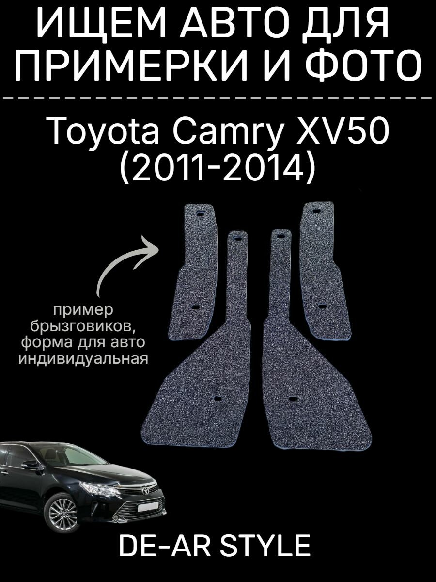 CUSTOM Комплект брызговиков Тойота Камри Toyota Camry 50 (2011-2014г) DE-AR STYLE