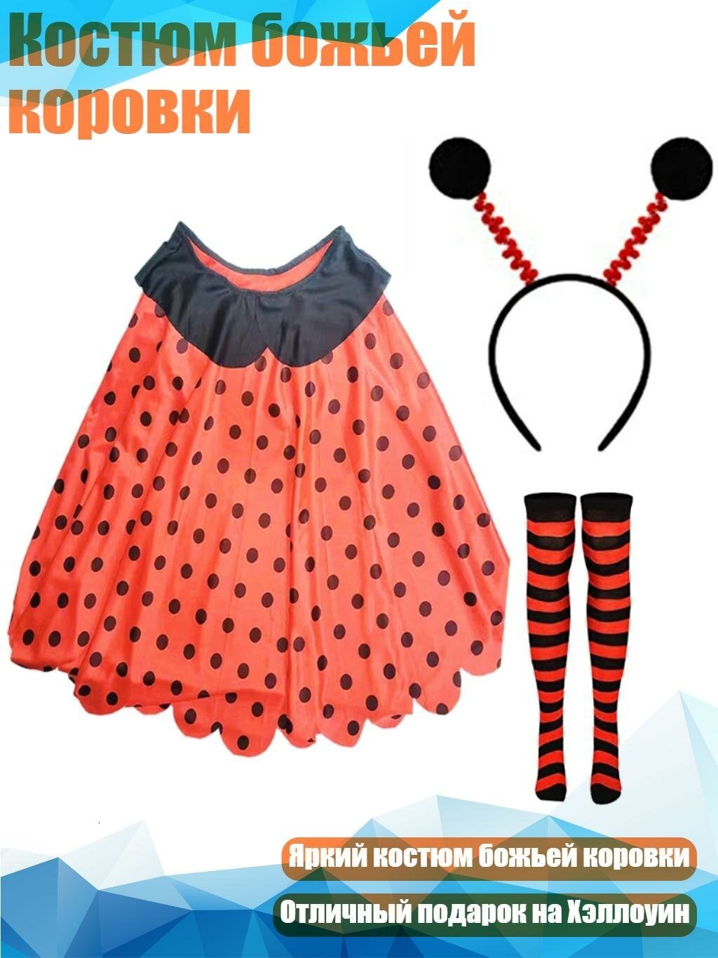 Костюм божьей коровки, Набор божьих коровок из 3 штук