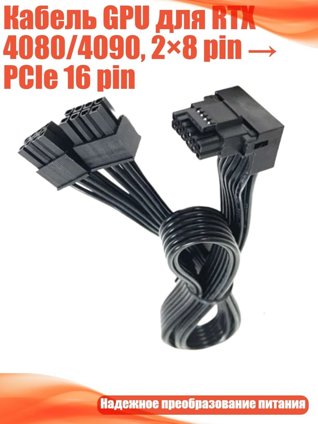 Кабель GPU для RTX 4080/4090, 2×8 pin → PCIe 16 pin, 50cm