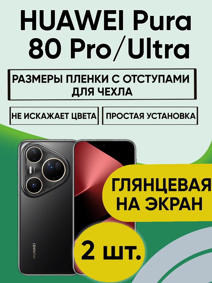 HUAWEI Pura 80 Pro/Ultra (2ШТ) гидрогелевая пленка