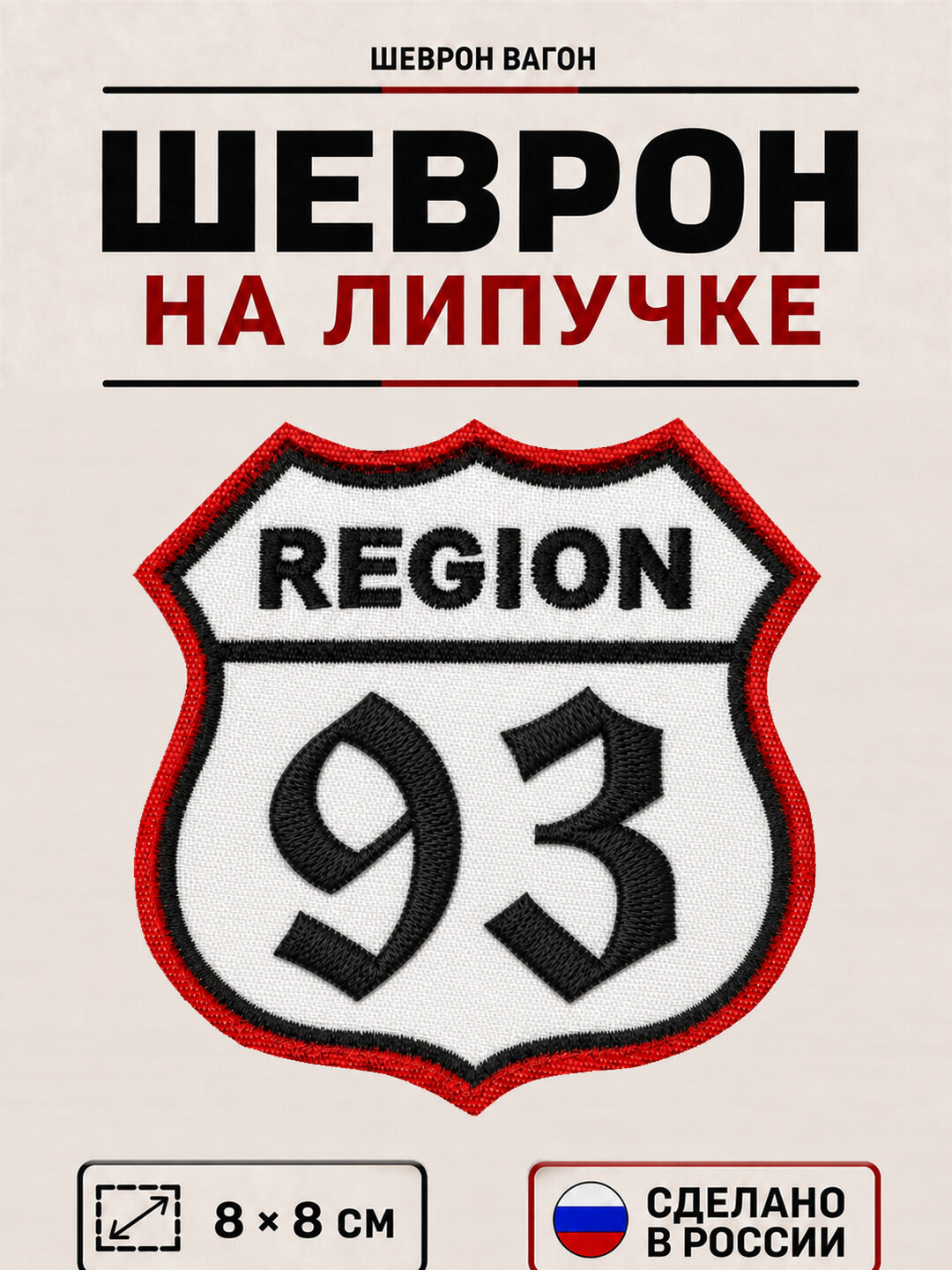 Нашивка на одежду Краснодарский край 93 регион, шеврон на липучке, белый, 8 х 8 см