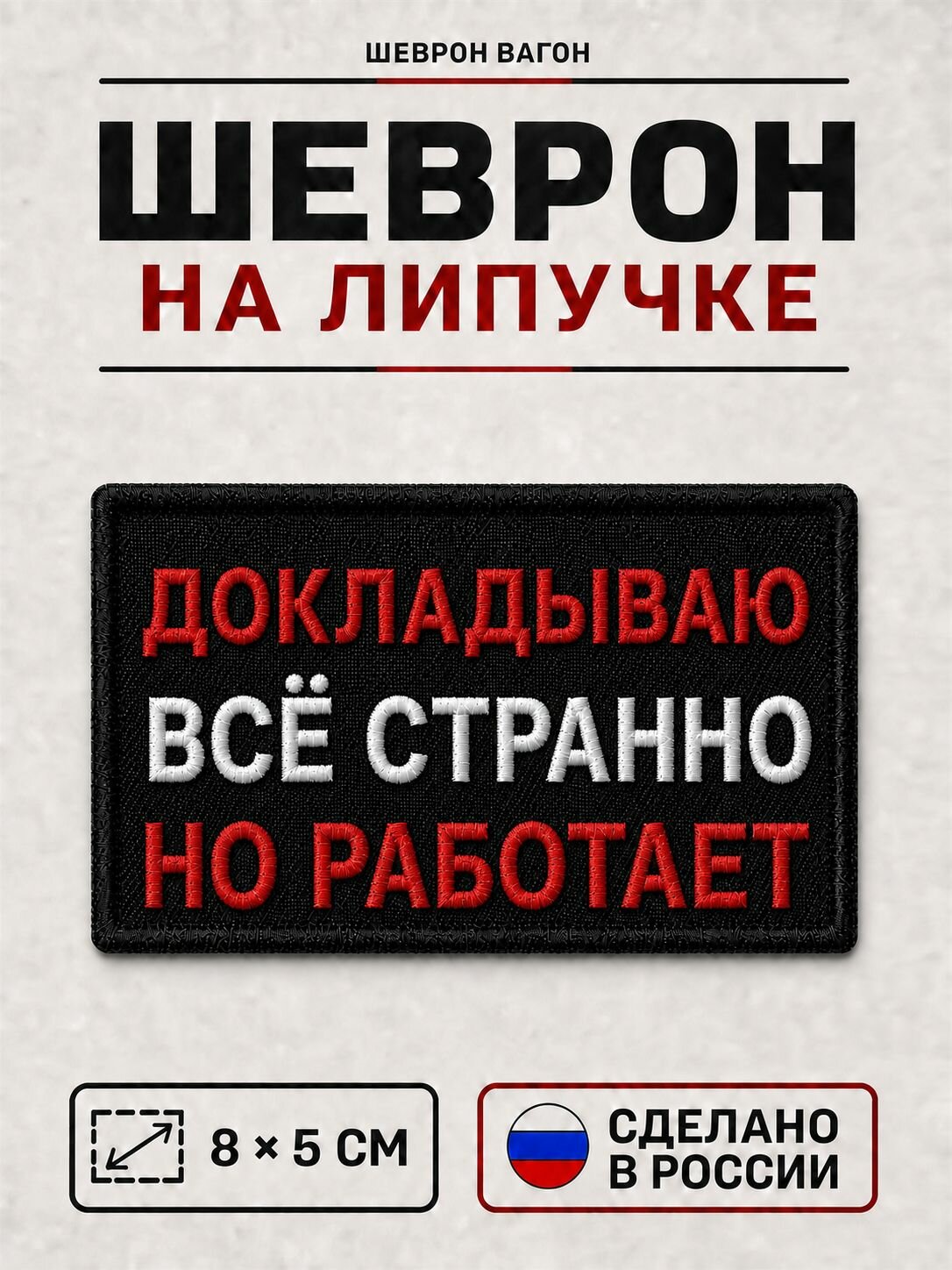 Шеврон на липучке Докладываю всё странно но работает, вышитая нашивка 8х5 см
