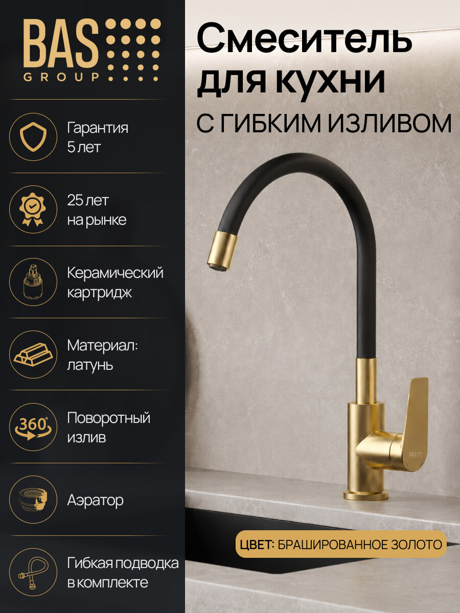 Смеситель для кухни с гибким изливом BAS EURO SMART брашированное золото