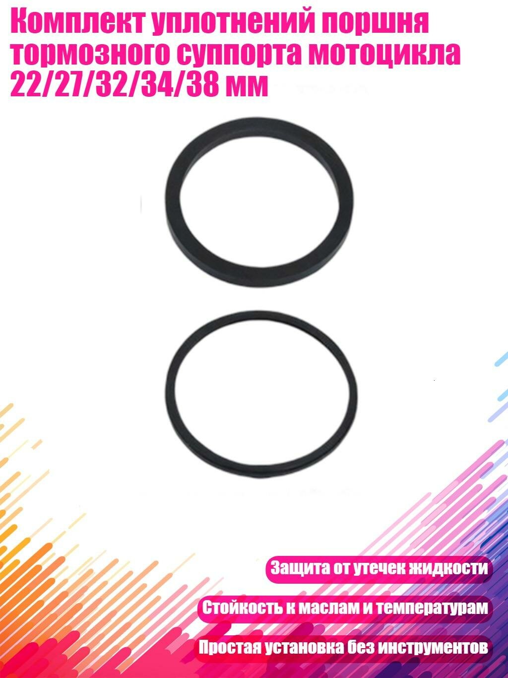 Комплект уплотнений поршня тормозного суппорта мотоцикла 22/27/32/34/38 мм, 32mm