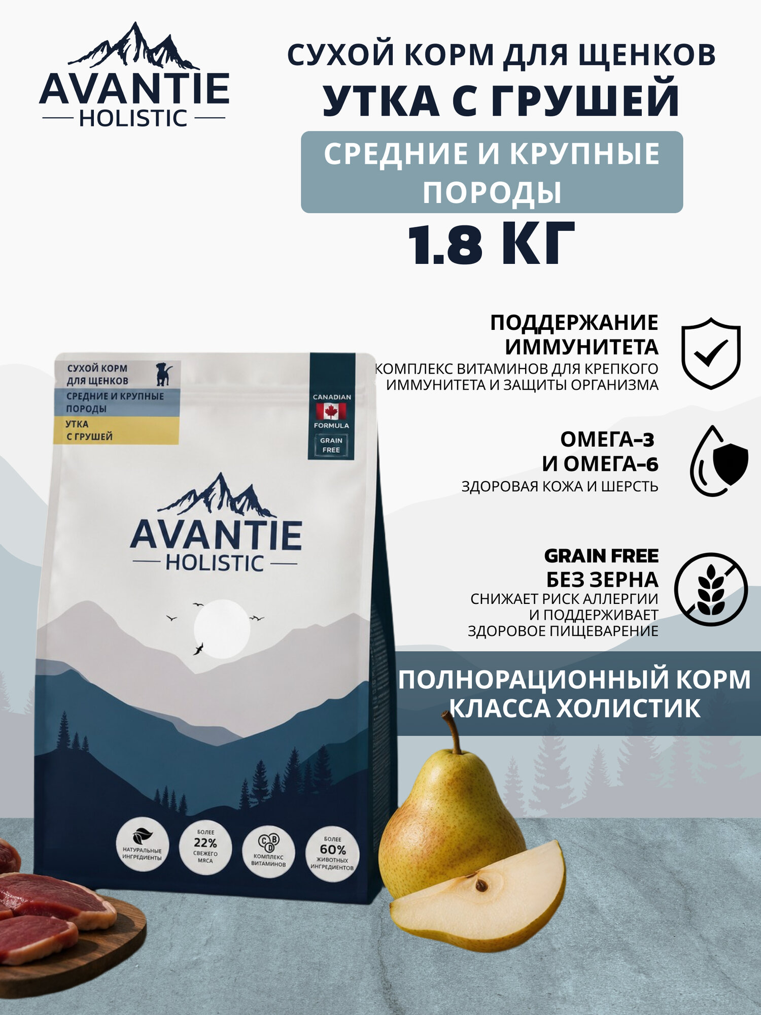 Avantie Holistic Сухой корм для щенков средних и крупных пород, Утка с грушей 1.8 кг