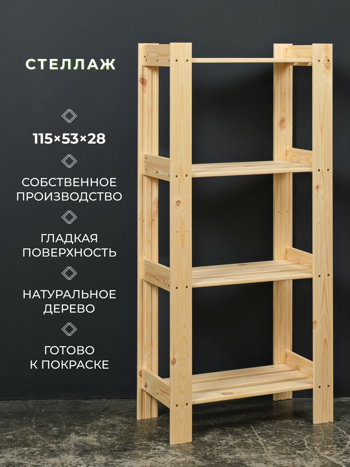 Стеллаж деревянный напольный 115x53x28 см 4 полки