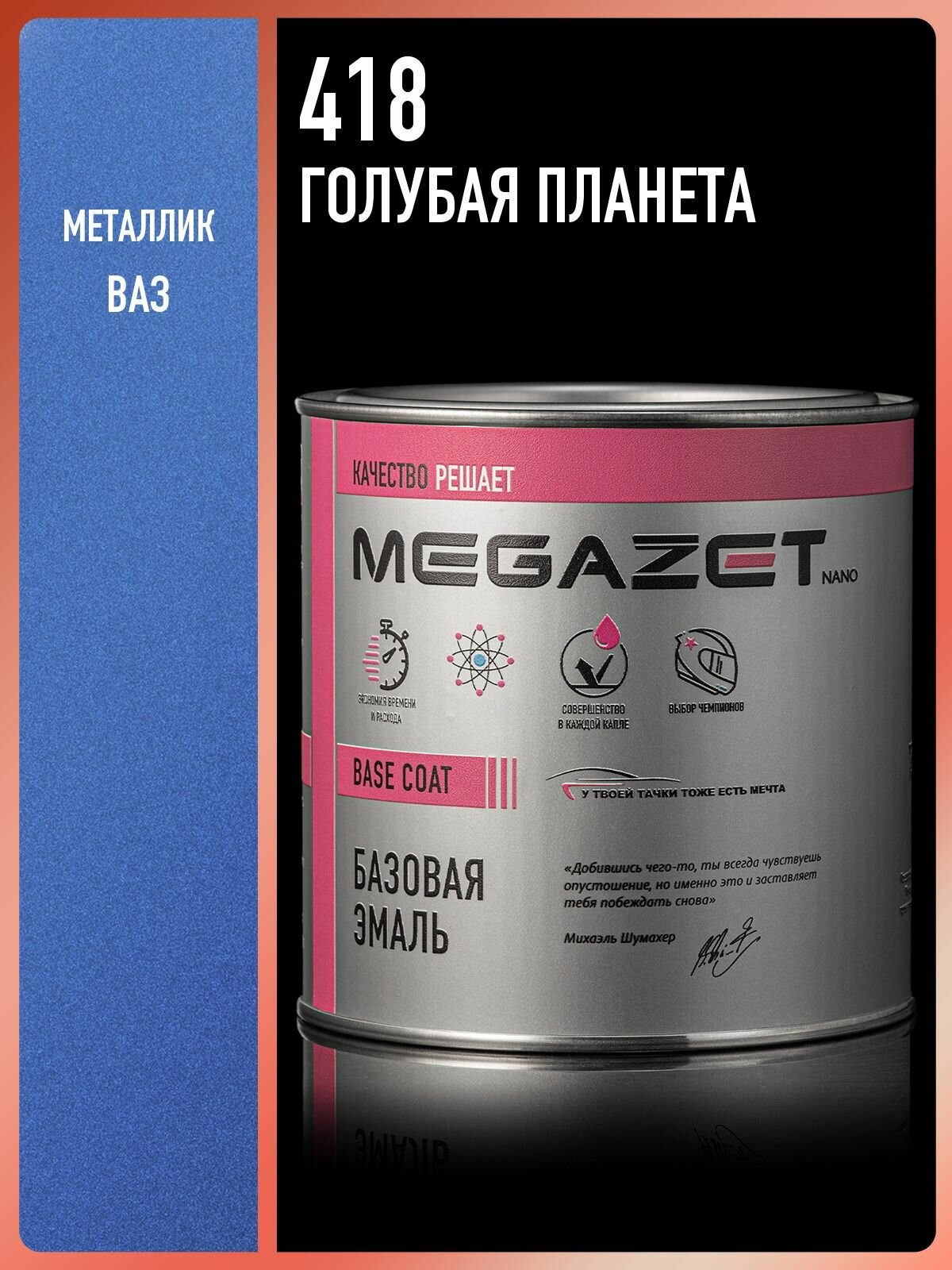 Базовая эмаль Голубая планета 418, металлик, 750 мл. Краска автомобильная, базисная под лак, MEGAZET