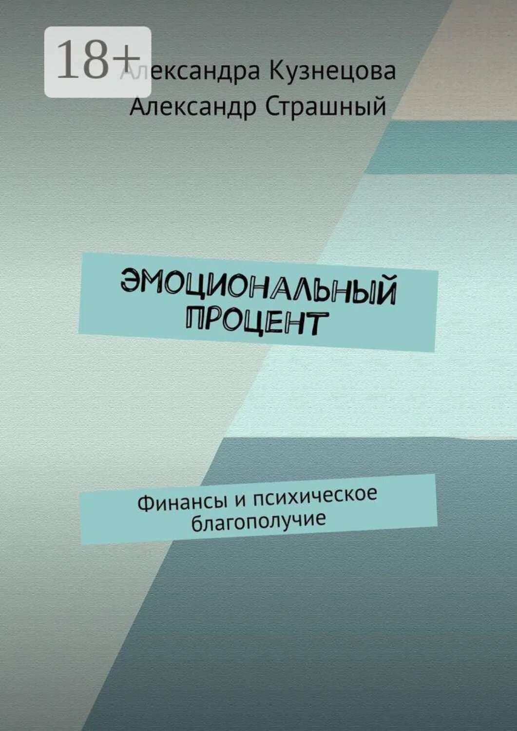 Эмоциональный процент. Финансы и психическое благополучие [Цифровая книга]