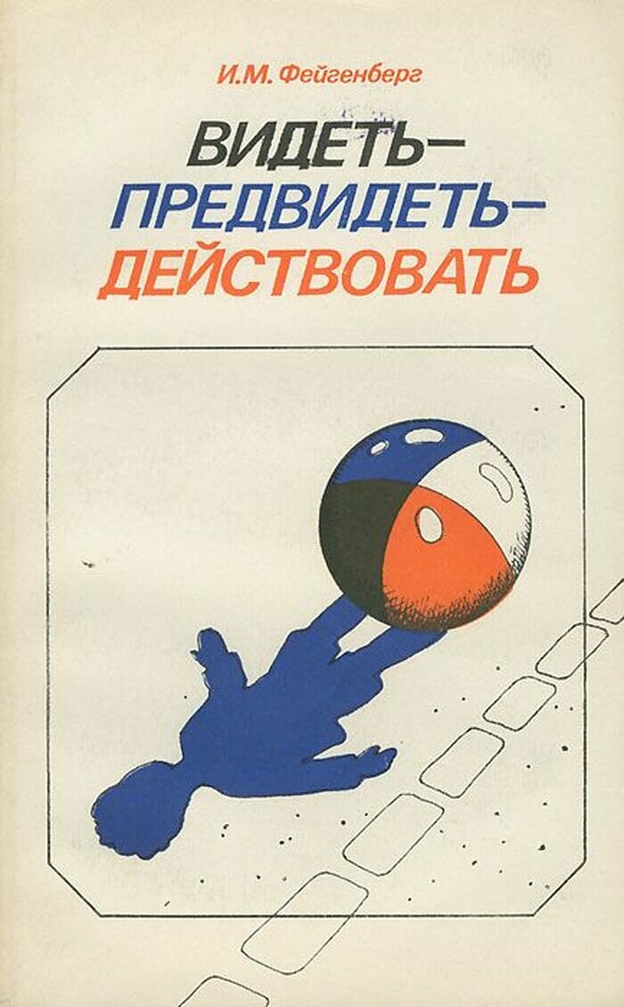 Видеть-предвидеть действовать