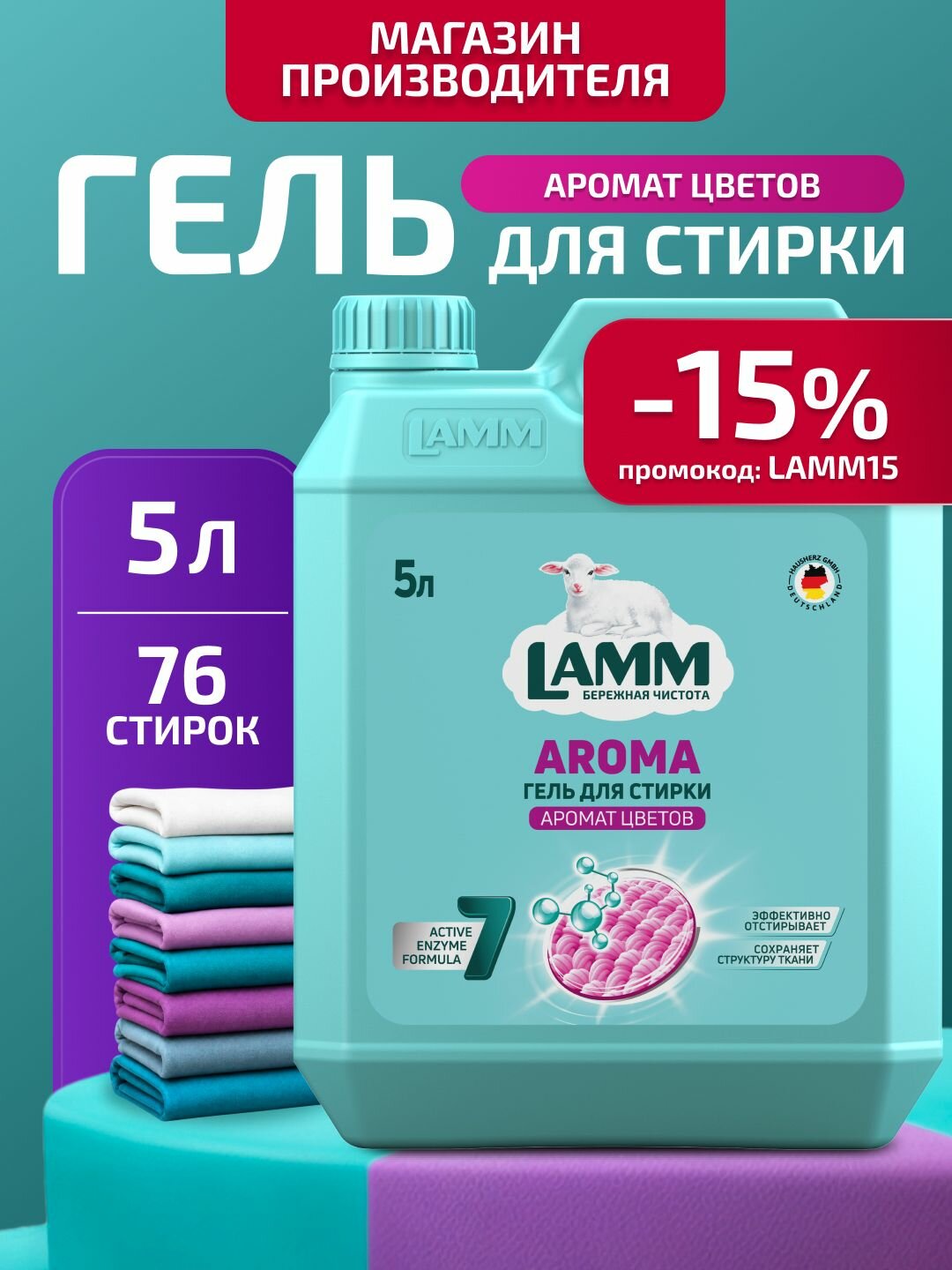 Гель для стирки LAMM Aroma для белого и цветного белья, бесфосфатный, 5 л концентрат