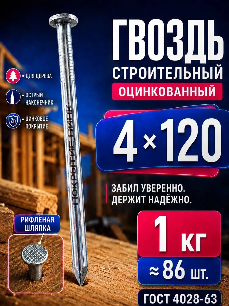 Гвозди 120мм 1кг строительные оцинкованные 4х120мм