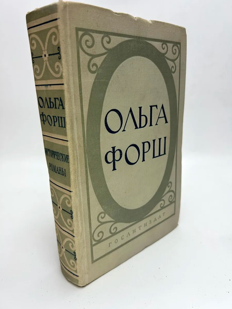 Ольга Дмитриевна Форш. Ольга Форш