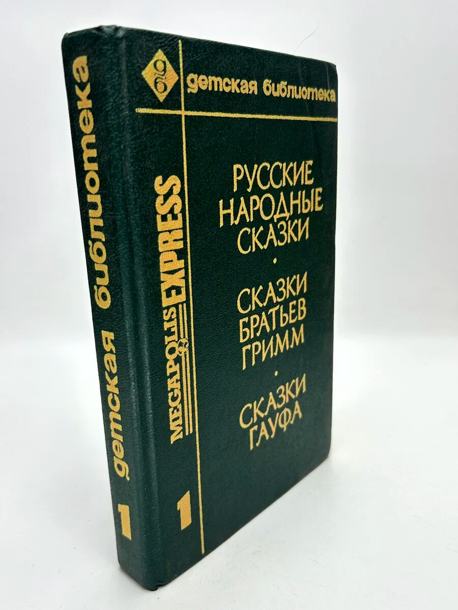 Русские народные сказки. Сказки братьев Гримм. Сказки Гауфа