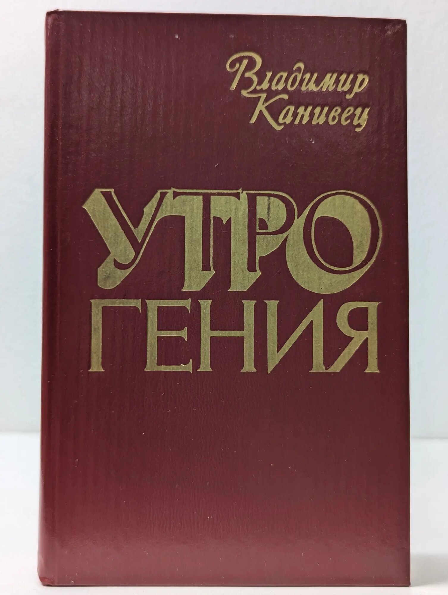 Утро гения Канивец Владимир Васильевич 1982