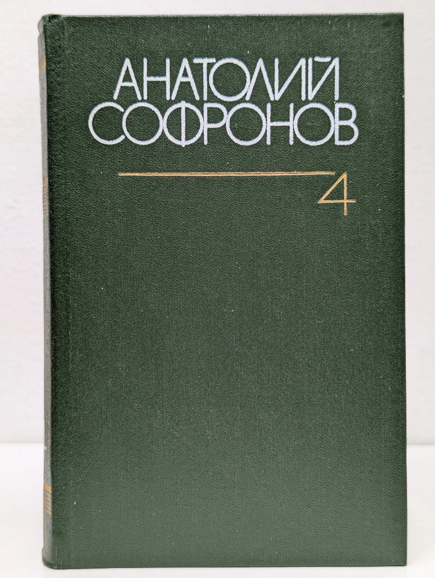 Анатолий Софронов. Собрание сочинений в 6 томах. Том 4 Софронов Анатолий Владимирович 1985