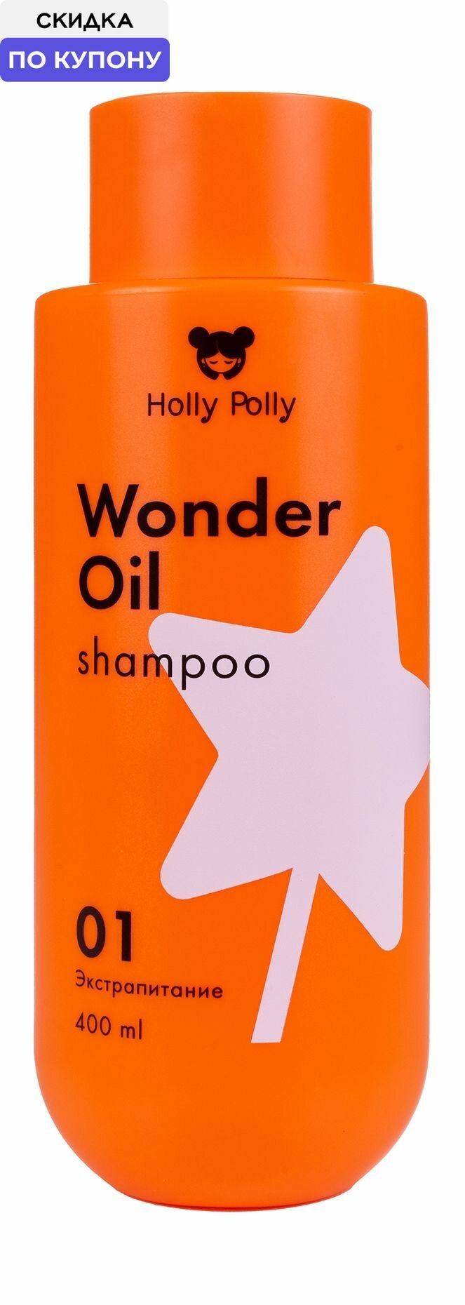 HOLLY POLLY Шампунь Wonder Oil Экстра Питание, 400 мл