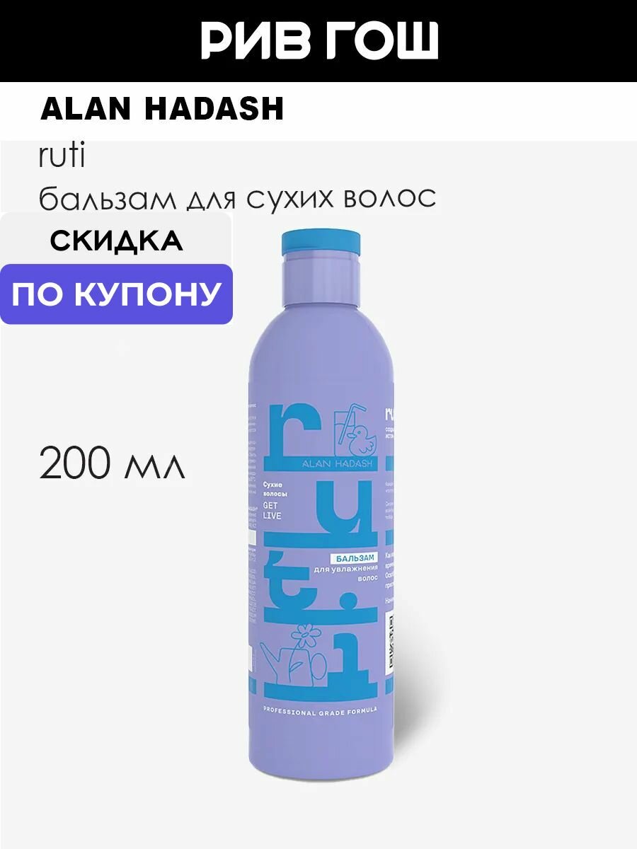 ALAN HADASH Бальзам для сухих волос Ruti для увлажнения, 200 мл